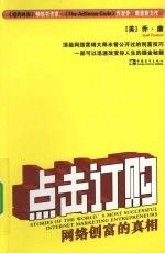 点击网络创富的真相