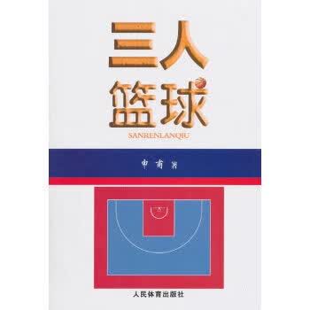 三人篮球 人民体育出版社 9787500953548