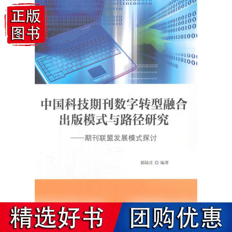 中国科技期刊数字转型融合出版模式与路径研究——期刊联盟发展模式探讨