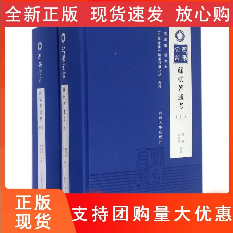 苏轼著述考(上下)(精)/巴蜀全书 四川大学出版社