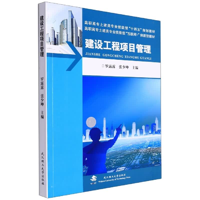 建设工程项目管理