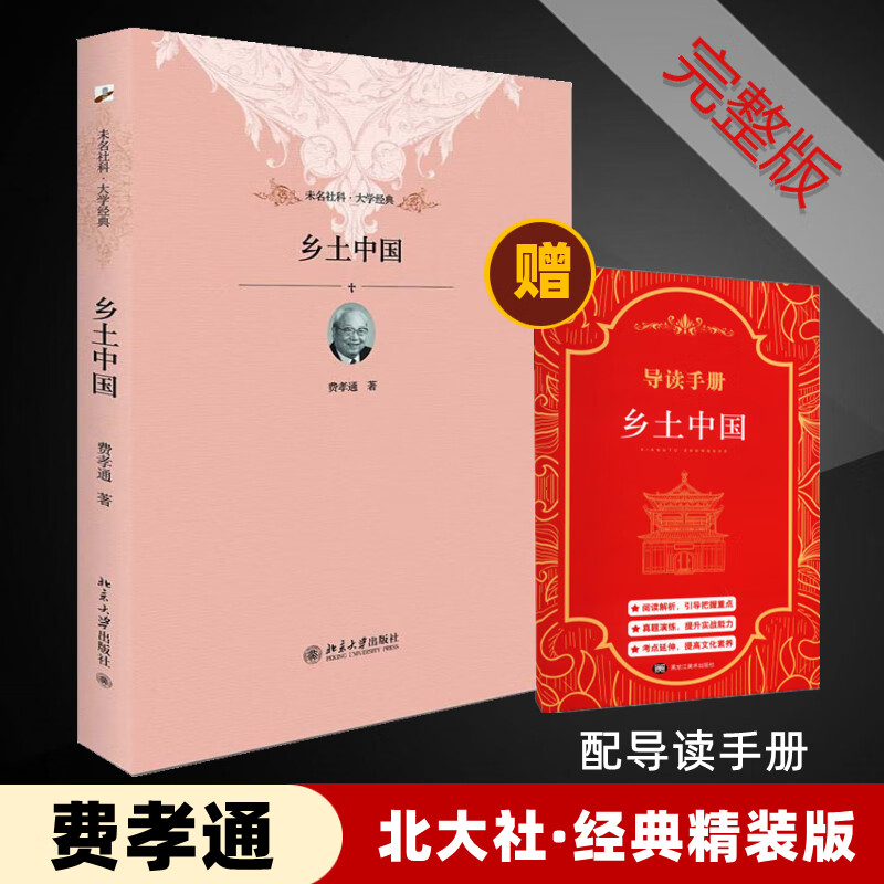 【包邮 可团购】乡土中国 费孝通 高中一年级上册推荐阅读 入选中小学生阅读指导书目 中国式关系百科全书 高中一年级阅读书系 【单册】乡土中国 北京大学出版社