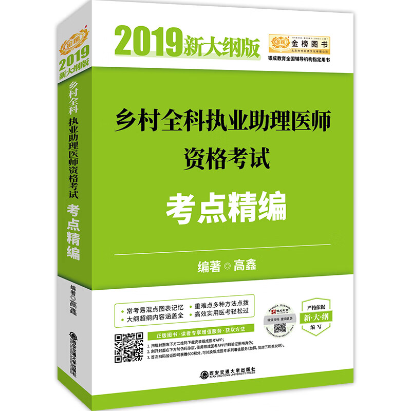 2019贺银成乡村全科执业助理医师资格考试考点精编