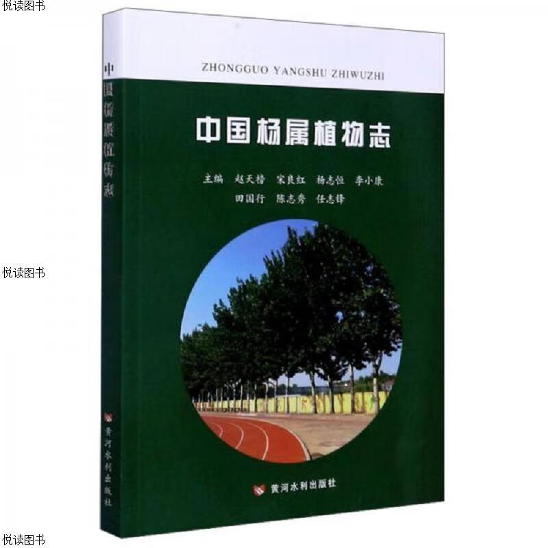 中国杨属植物志