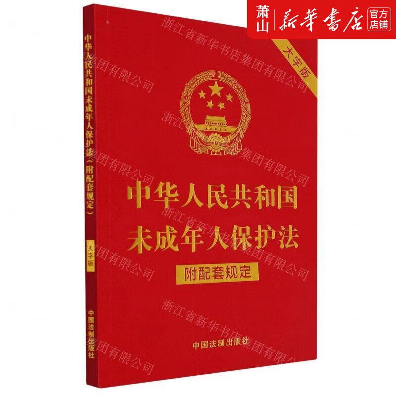 新华 中华人民共和国未成年人保护法附配套规定大字版 法律 中国法律综合 中国法制 图书籍