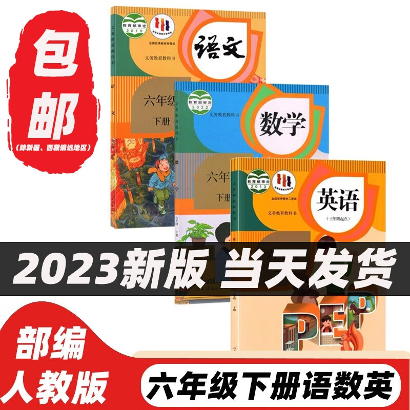 2023新版小学6六年级下册人教版语文数学英语三起点全套3本教材课本部编版人教版六年级下册语文数学英语教科书六下语数英语PEP教科书