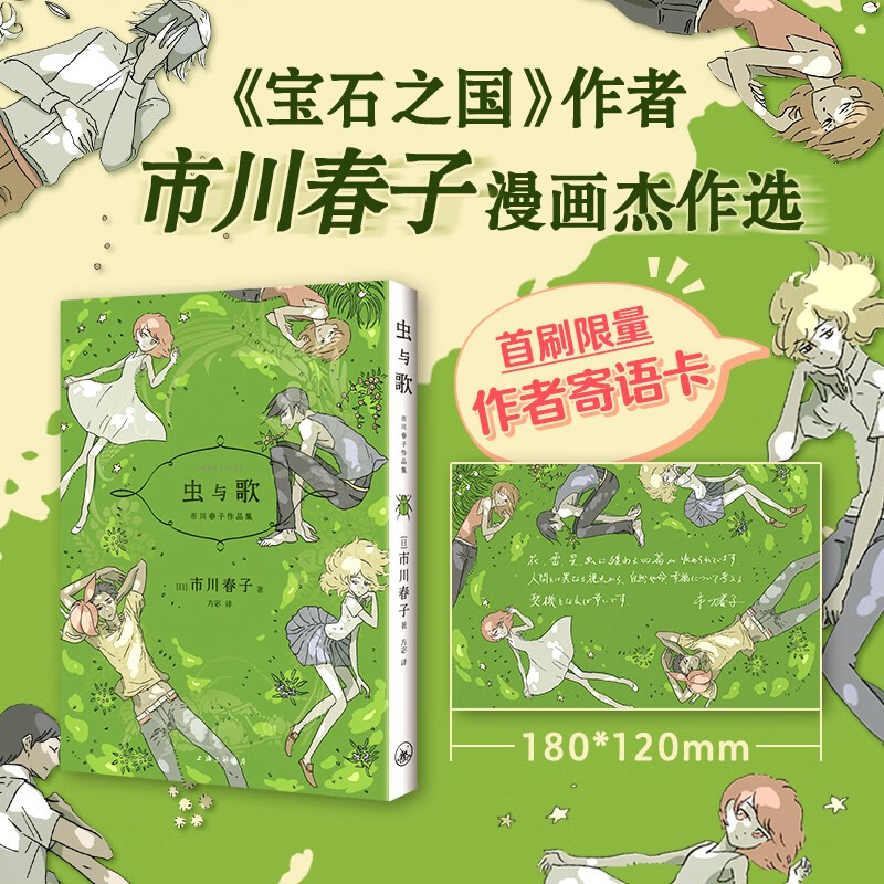 虫与歌 《宝石之国》作者市川春子杰作选 获手冢治虫文化奖 赠限量作者寄语印签卡 胶版纸印刷