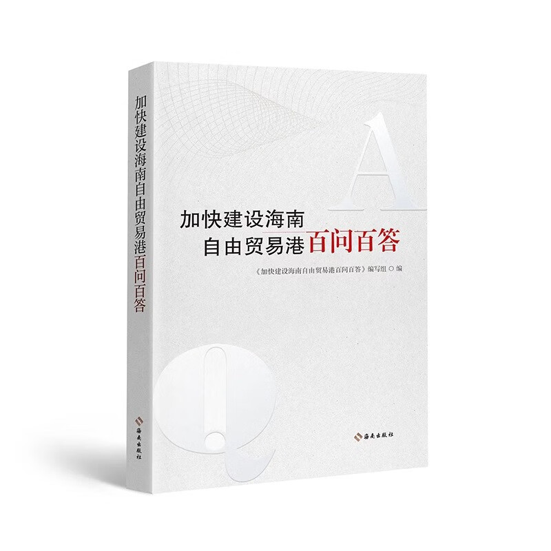 加快建设海南自由贸易港 百问百答：学习海南自由贸易港政策和制度知识的好工具