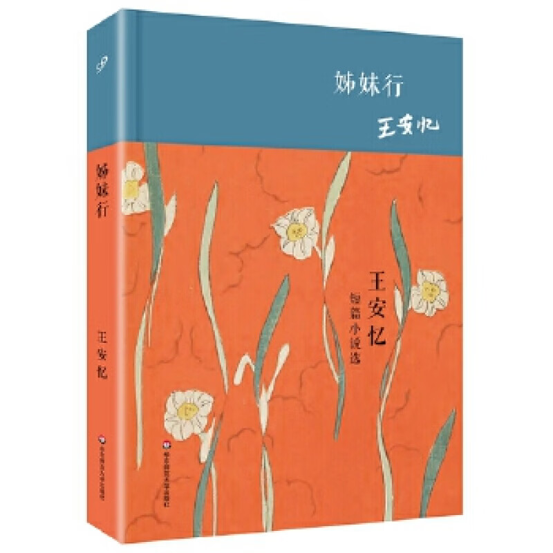 姊妹行 王安忆短篇小说选 王安忆