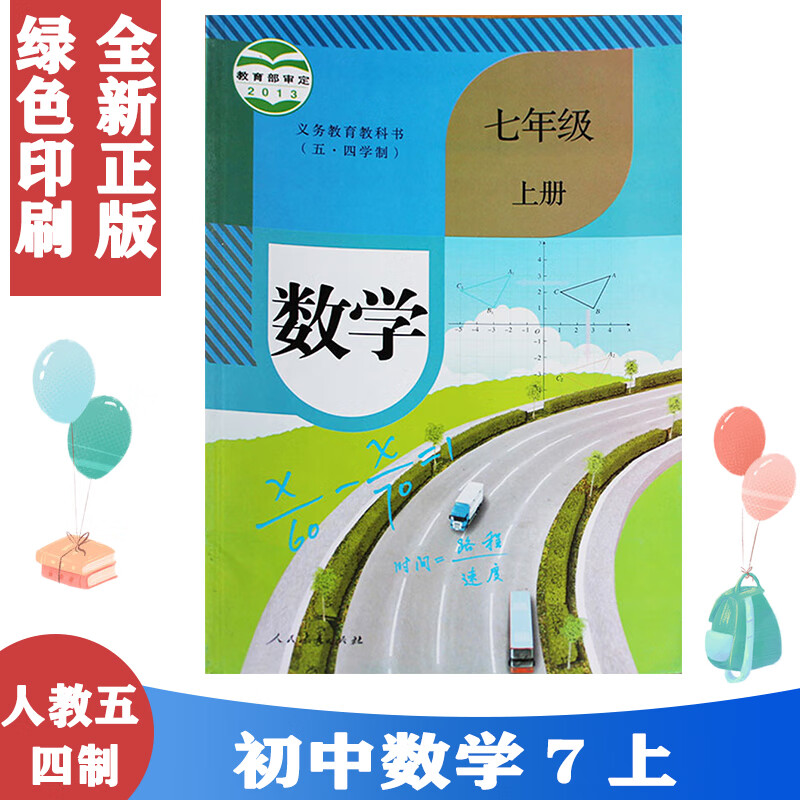 五四制人教版初中数学七年级上册数学书 人民教育出版社 义务教育教科书教材课本 初二上期数学七上7上54制人教版五四学制