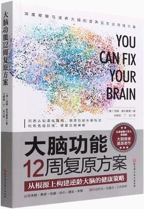 大脑功能12周复原方案 从根源上构建逆龄大脑的健康策略 (美)汤姆·奥布赖恩著 北京科学技术出版社