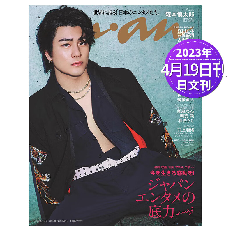 【单期/订阅】anan 2023年周刊 日本明星潮流生活日文杂志 【单期】2023年4月19日刊