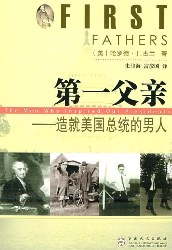 父亲:造就美国总统的男人美古兰Gullan,HI著