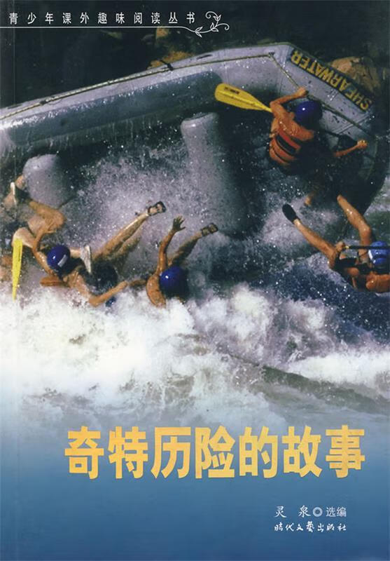 奇特历险的故事 9787538722734