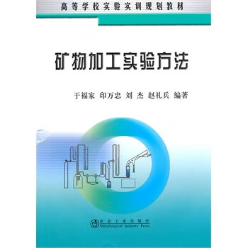 矿物加工实验方法