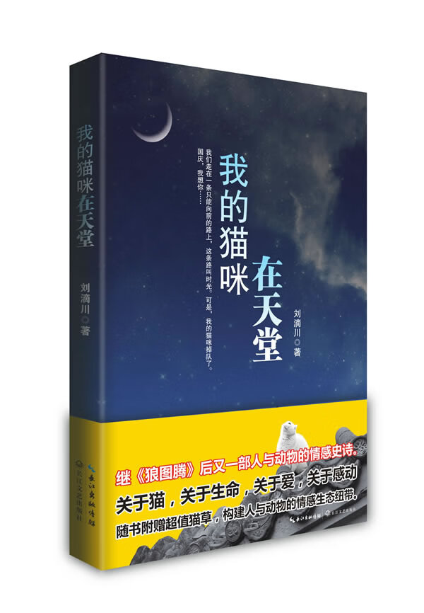 我的猫咪在天堂 刘滴川【书】