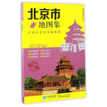 分省系列地图集:北京市地图集