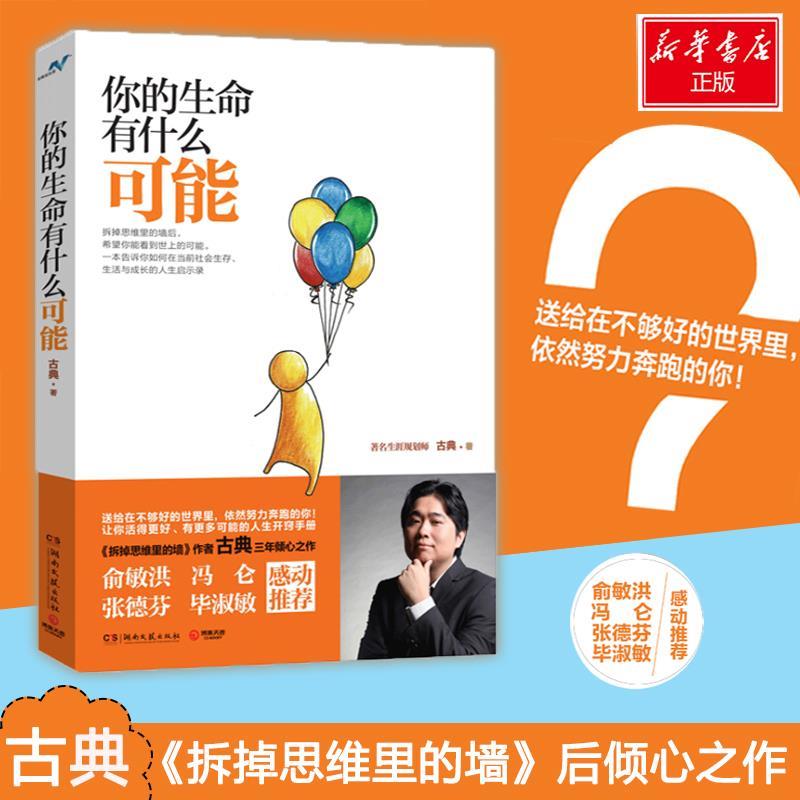 你的生命有什么可能 古典 湖南文艺出版社