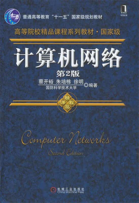 计算机网络 蔡开裕 等编著 机械工业出版社
