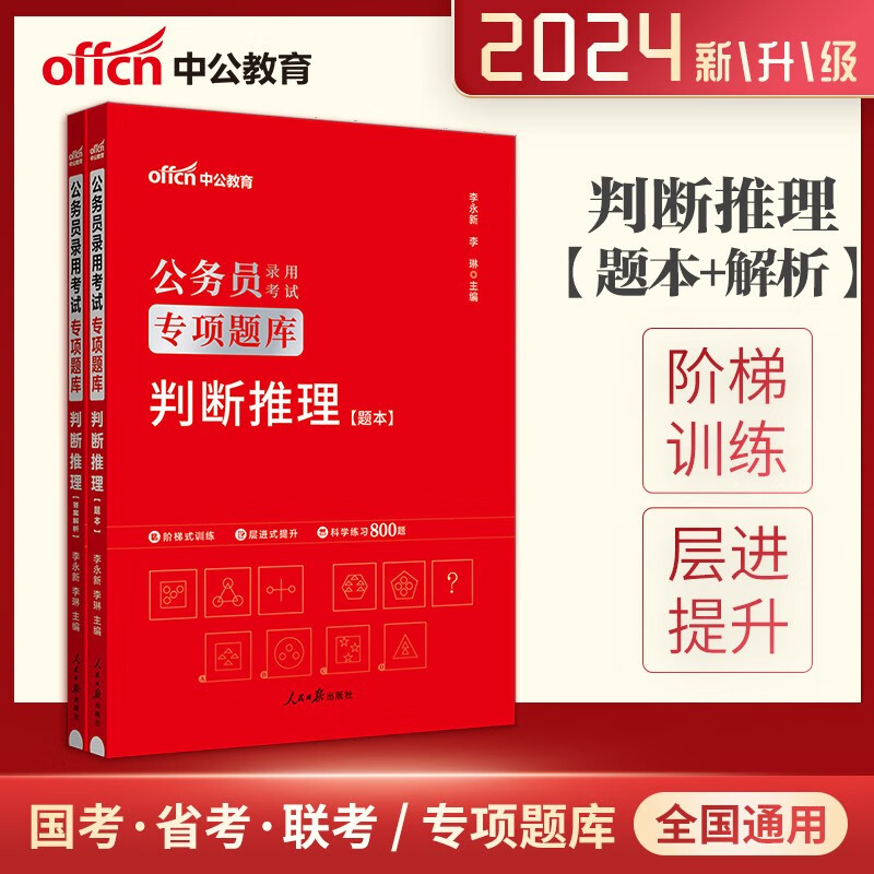 中公2024年河北省公务员考试用书笔试教材历年真题试卷刷题练习套题库申论行测专项题库行测题库全套刷题 【判断推理】题库2本