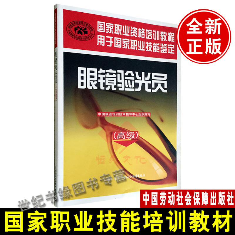 书籍 眼镜验光员（ ）中国就业培训技术指导中心国家职业技能鉴定 辅导用书参考阅读使用中国劳动社会保障出版社