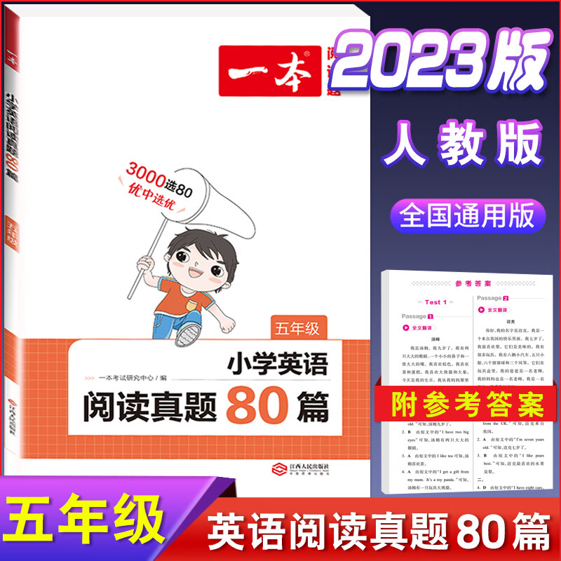 2023版 小学 语文+英语 阅读训练100篇五年级人教版小学生5年级上册下册同步阅读理解专项训练辅导书练习册课 2023版【英语】真题80篇（全一册） 小学五年级