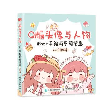 Q版头像与人物：ipad+手绘萌系简笔画入门教程  糖猫 著 人民邮电出版社