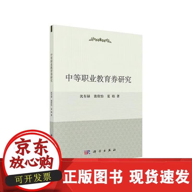 中等职业教育券研究 沈有禄,谯欣怡,夏焰 著 9787030489777