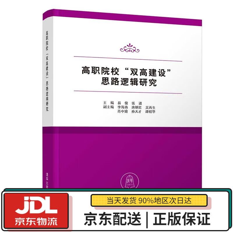【全新送货上门】高职院校“双高建设”思路逻辑研究 易俊、张进 清华大学出版社 9787302567400