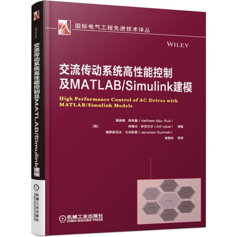交流传动系统高性能控制及MATLAB/Simulink建模