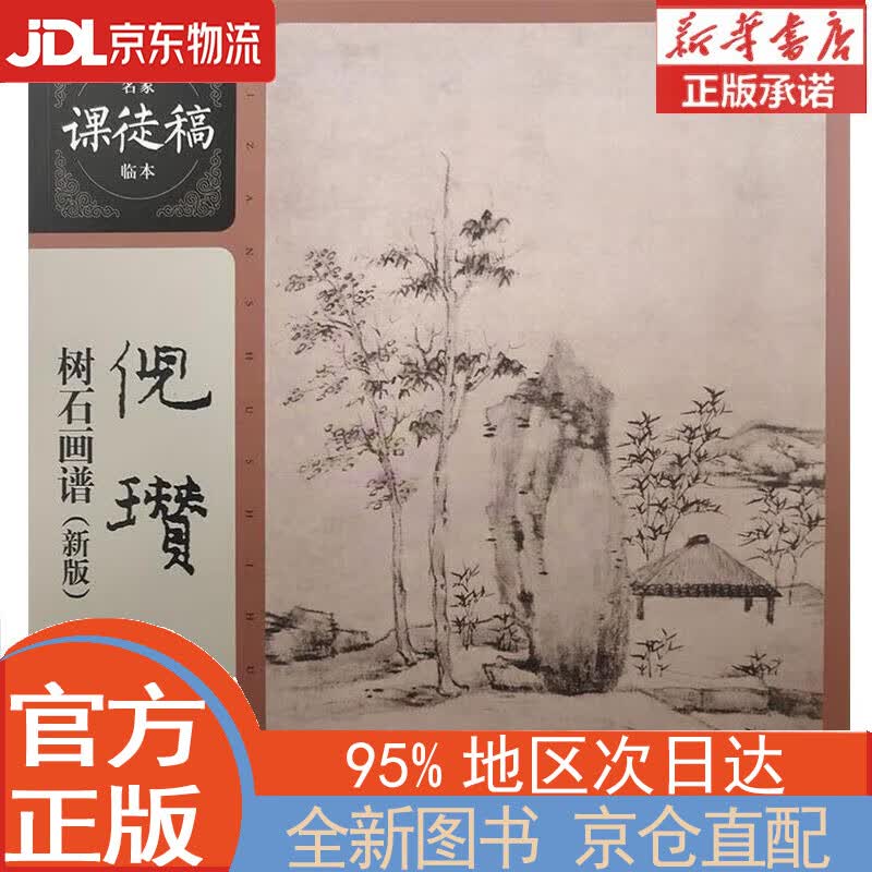 【全新畅销书籍】倪瓒树石画谱（新版）/名家课徒稿临本 上海人民美术出版社 上海人民美术出版社