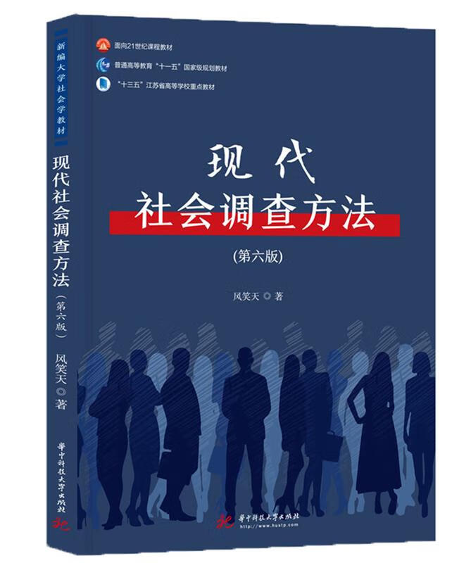 【用过的图书 少量笔记 择优发货 保证】现代社会调查方法第六6版风笑天华中科技大学出版社