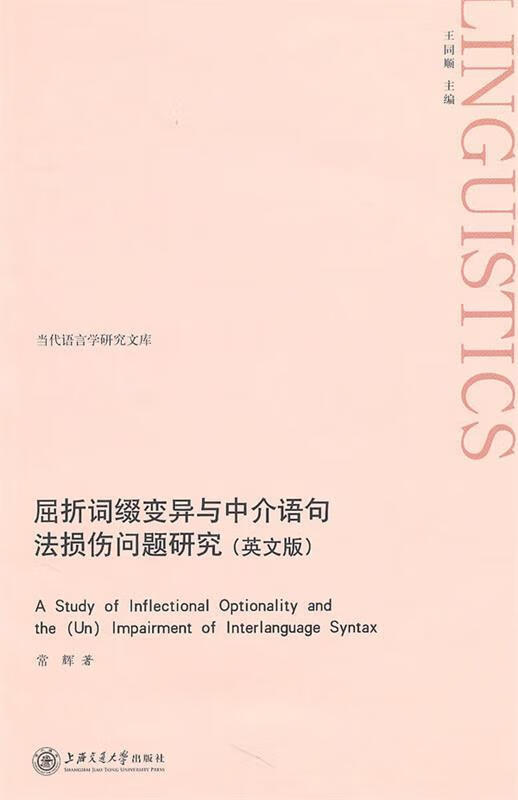 屈折词缀变异与中介语句法损伤问题研究