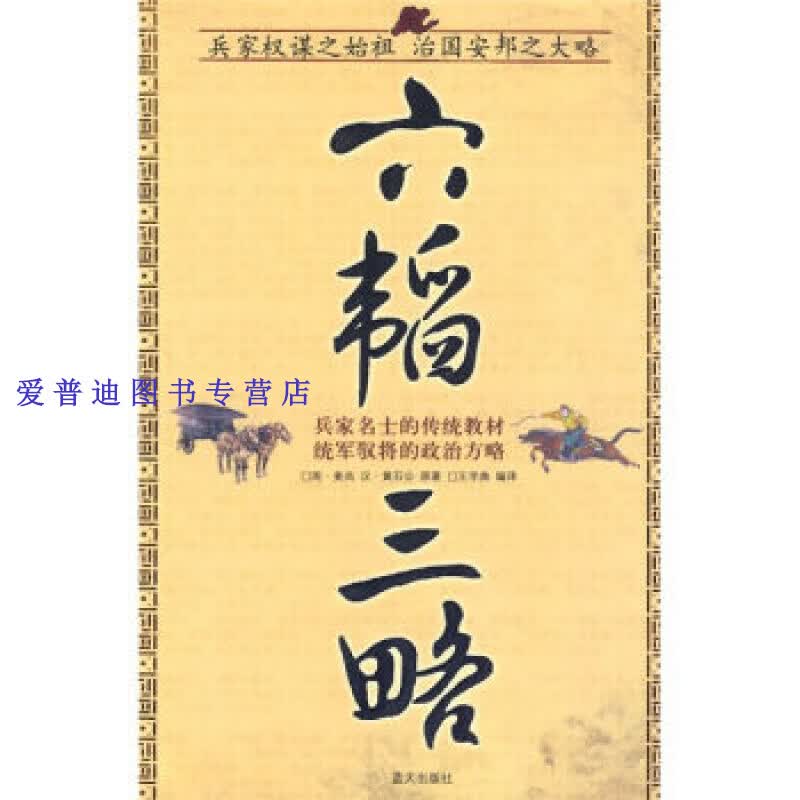 国学今读大书院 六韬三略 姜尚（周）、[汉]黄【好书，下单速发】
