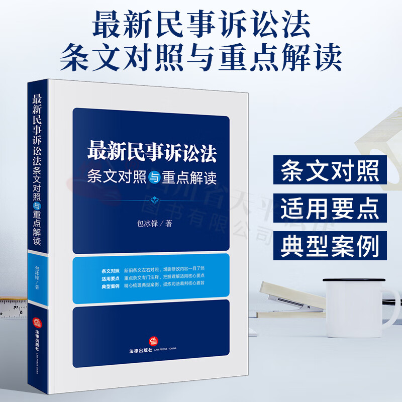 2022新书 新民事诉讼法条文对照与重点解读