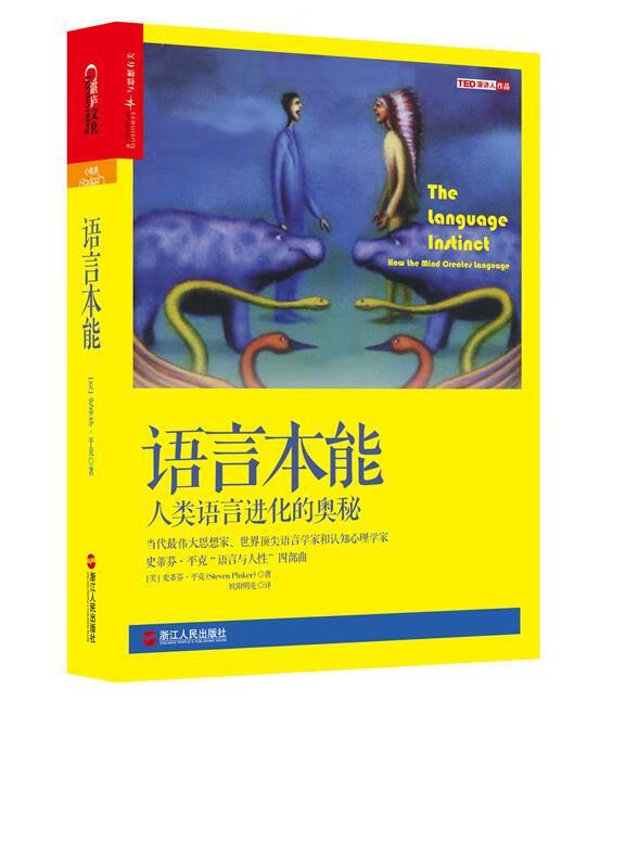 语言本能:人类语言进化的奥秘 （美）史蒂芬·平克（Steven Pinker）著,欧阳明亮 译 浙江