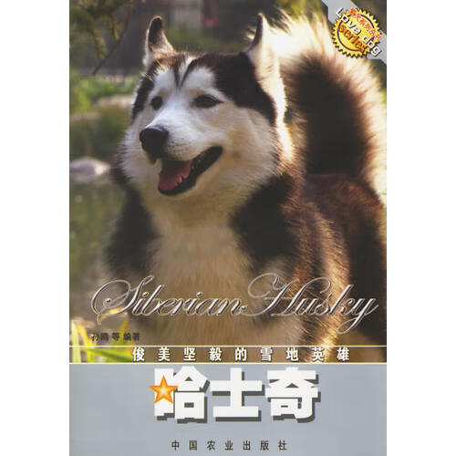 哈士奇9787109107427【现货】
