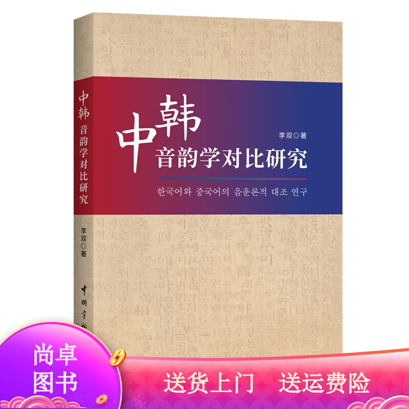 中韩音韵学对比研究 中韩音韵学对比研究