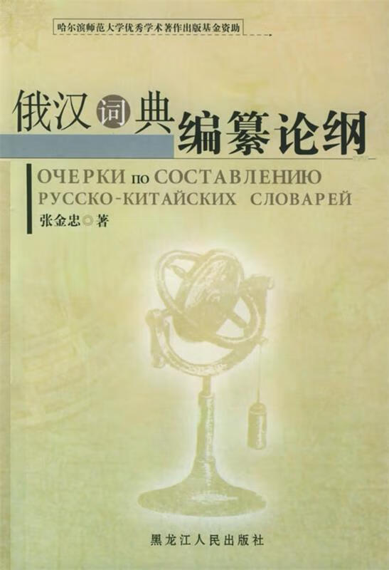俄汉词典编纂论纲 张金忠 著【书】