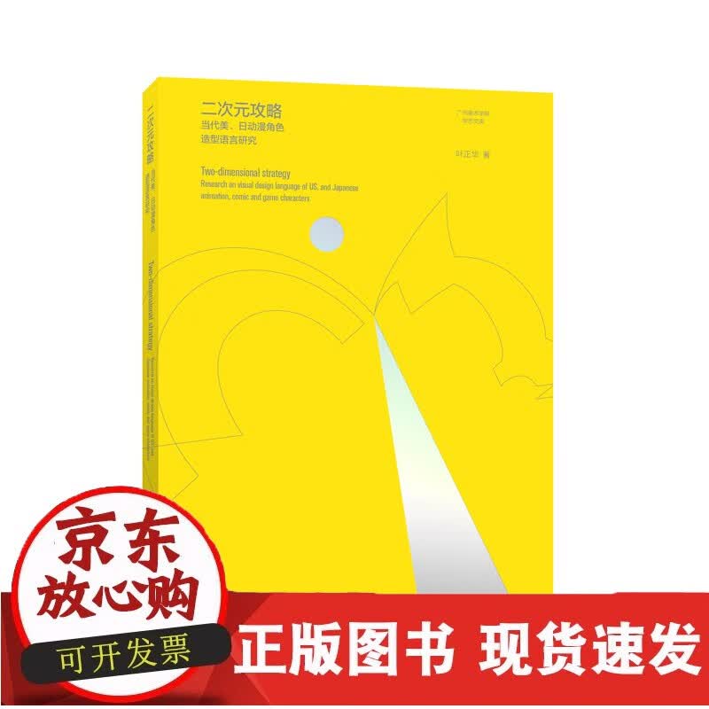 二次元攻略：当代美、日动漫角色造型语言研究 广州美术学院学术文库