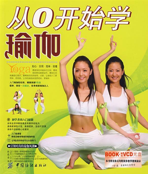 从0开始学瑜伽 林晓海编著