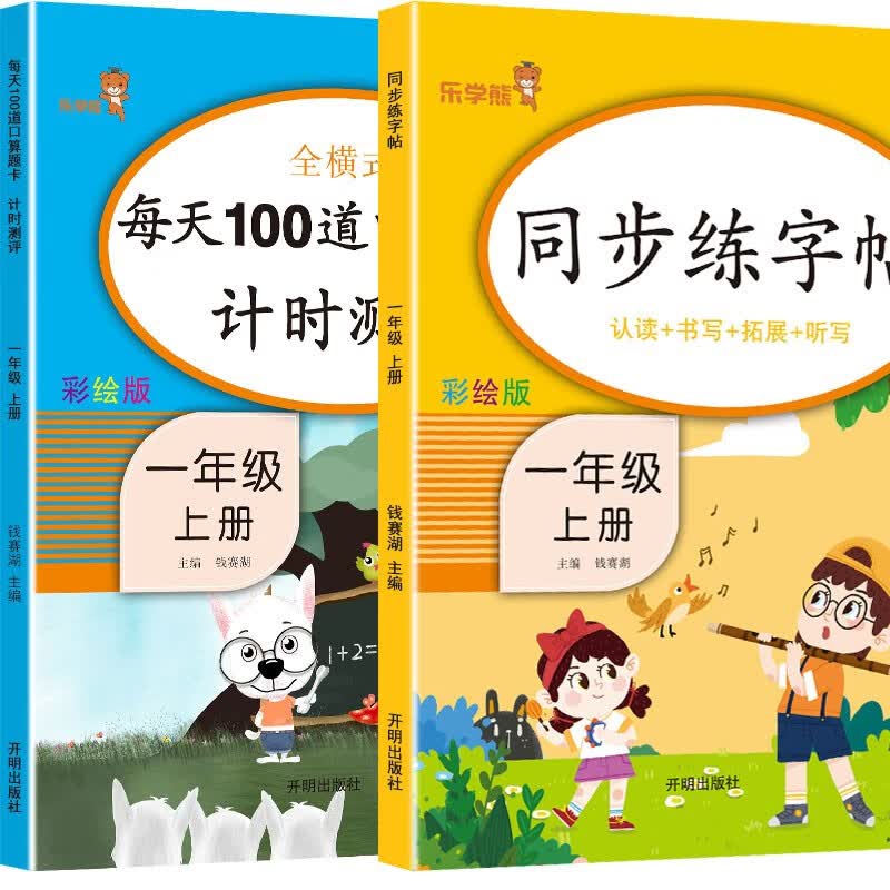 一年级上册字帖练字帖同步人教版语文生字帖写字课课练 小学生专用笔顺楷书临摹练习乐学熊上学期1上硬笔书法控笔训练儿童每日一练 【2本】同步练字帖+每天100道口算题 一年级上