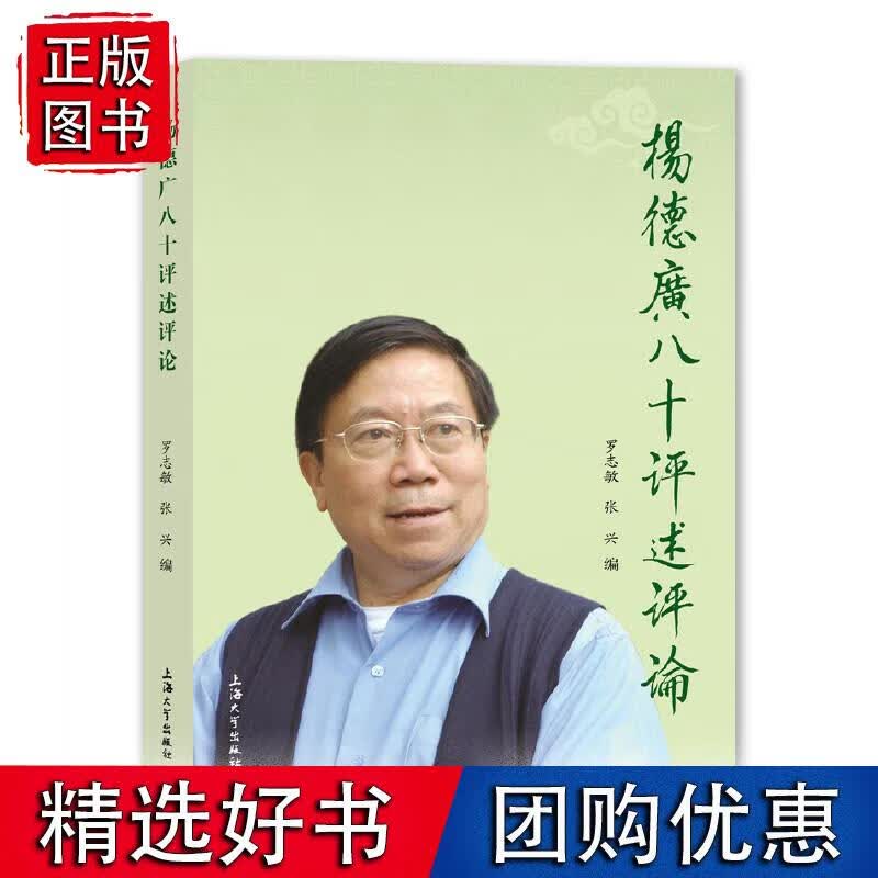 杨德广八十评述评论