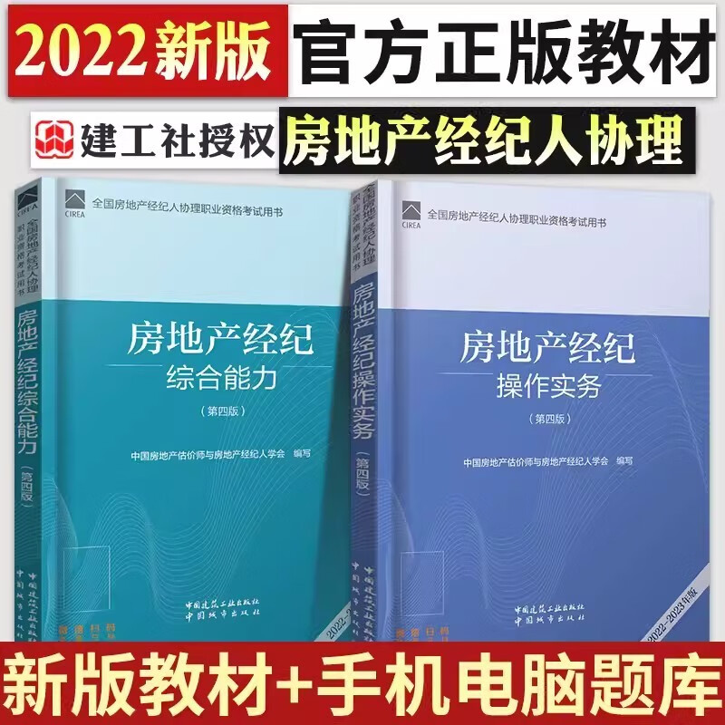 建工社官方备考2023年房地产经纪人考试用书 房地产基础知识 职业导论基础 业务操作 交易制度 全国房产经纪人职业资格证考试用书 官方教材 【协理教材】操作实务+综合能力 2022新版
