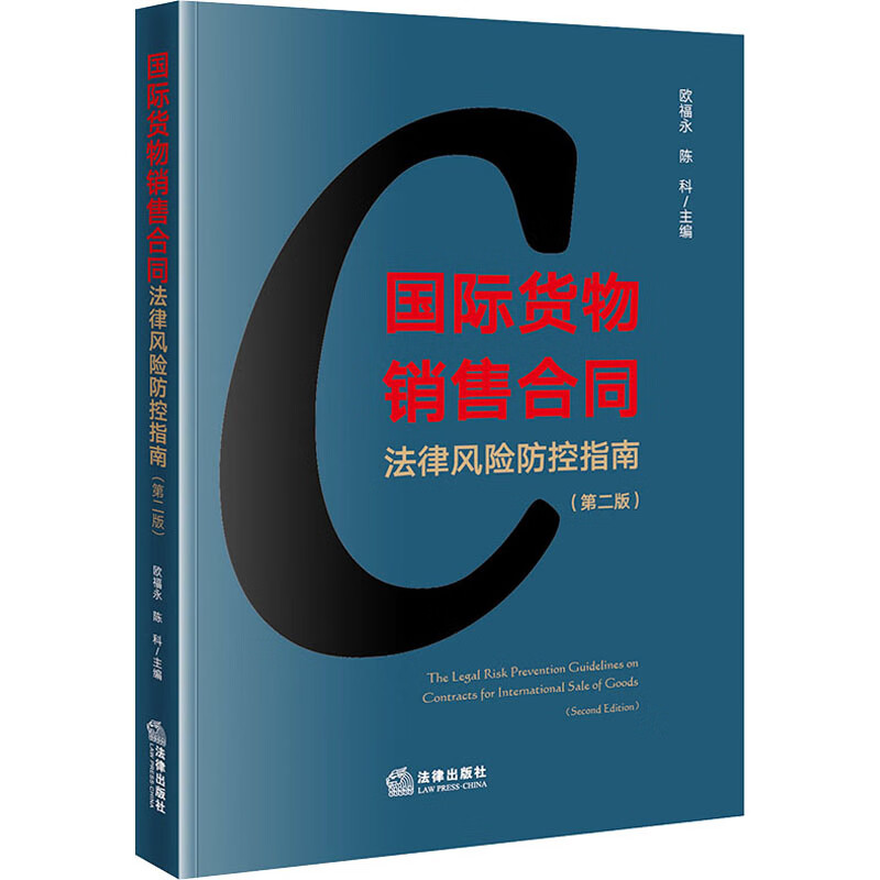 国际货物销售合同法律风险防控指南(第2版)