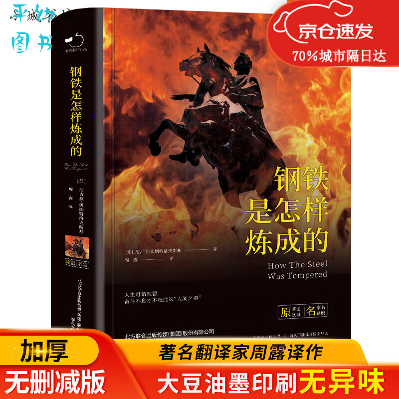版世界名著 无删减著 钢铁是怎样炼成的中小学生课外书中国名家全译本加厚精装版新月集 全新版 钢铁是怎么炼成的