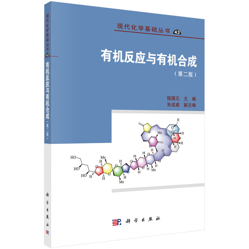 有机反应与有机合成（第二版）