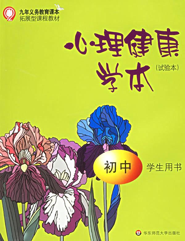 心理健康学本.初中 杨治良 主编