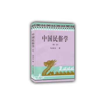 中国民俗学 乌丙安【书】