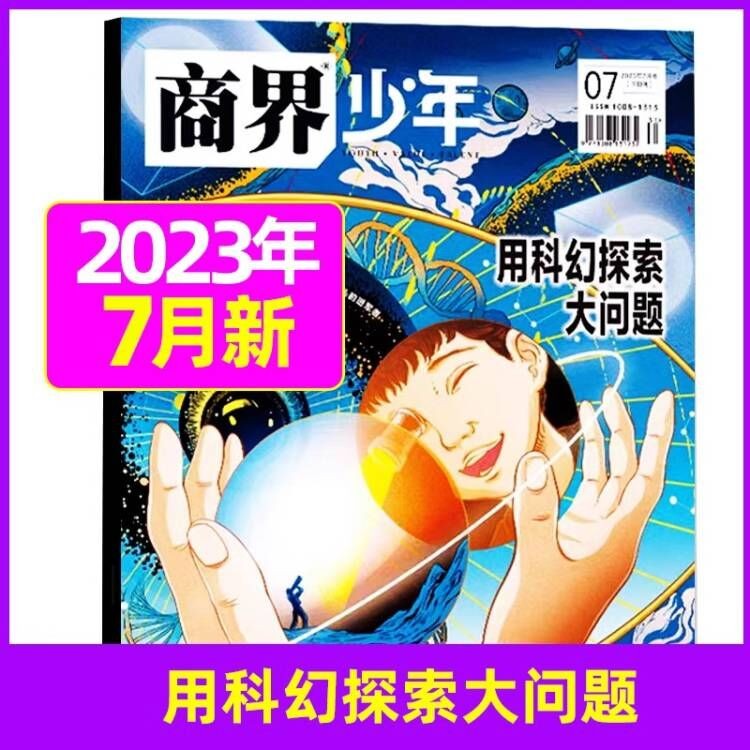 8月新【单月多选】商界少年杂志2023年1-12月创刊号9-15岁孩子打造青少年成长培养财经思维三联新知启蒙锻造商业头脑期刊 2023年7月用科幻探索大问题